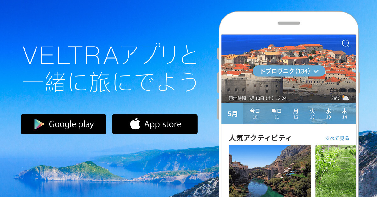 VELTRAアプリと一緒に旅にでよう